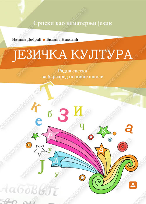 ЈЕЗИЧКА КУЛТУРА – српски као нематерњи језик – Радна свеска за 6. разред основне школе