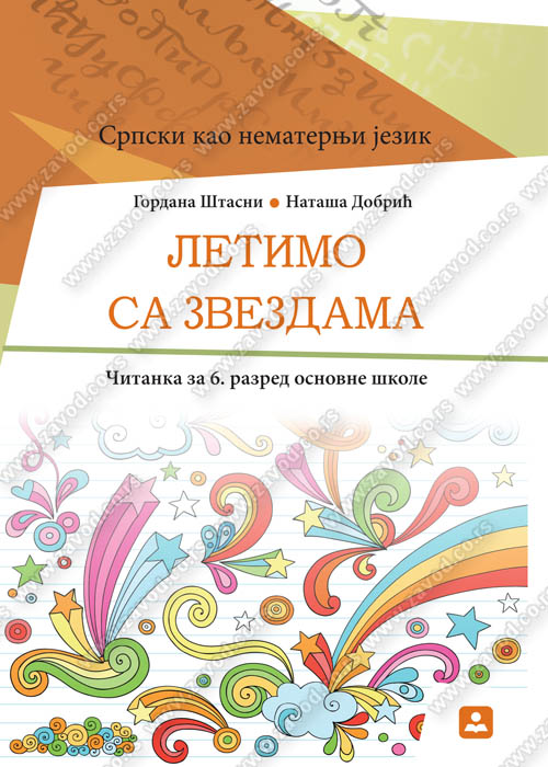 ЛЕТИМО СА ЗВЕЗДАМА – ЧИТАНКА за 6. разред основне школе – Српски као нематерњи језик