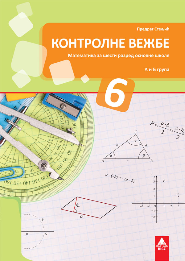 Математика 6 контролне вежбе