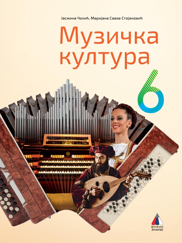 МУЗИЧКА КУЛТУРА ЗА 6. РАЗРЕД - УЏБЕНИК СА 3 ЦД