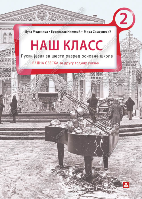 НАШ КАЛАСС – РАДНА СВЕСКА - Руски језик за шести разред основне школе – ДРУГА ГОДИНА УЧЕЊА