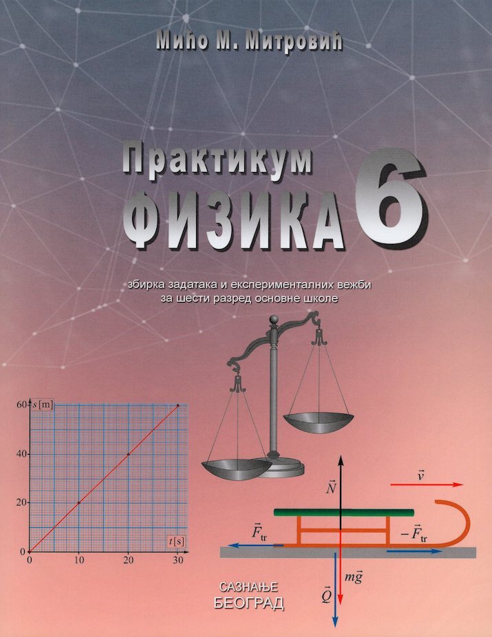 Практикум Физика 6: збирка задатака и експерименталних вежби из физике за 6. разред 2019