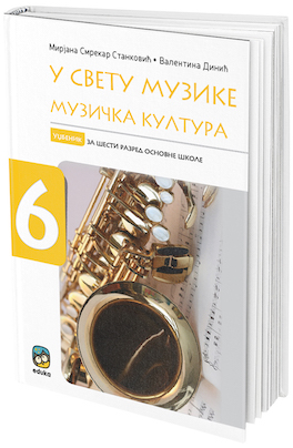 У СВЕТУ МУЗИКЕ, МУЗИЧКА КУЛТУРА, УЏБЕНИК