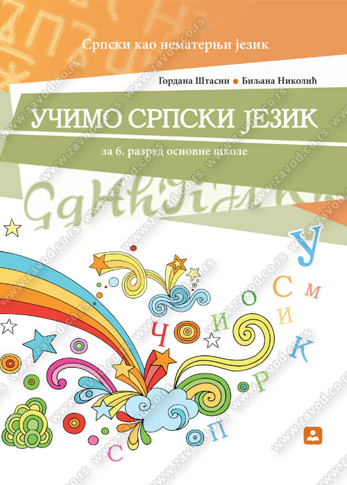 УЧИМО СРПСКИ ЈЕЗИК – СРПСКИ КАО НЕМАТЕРЊИ ЈЕЗИК – за 6. разред основне школе