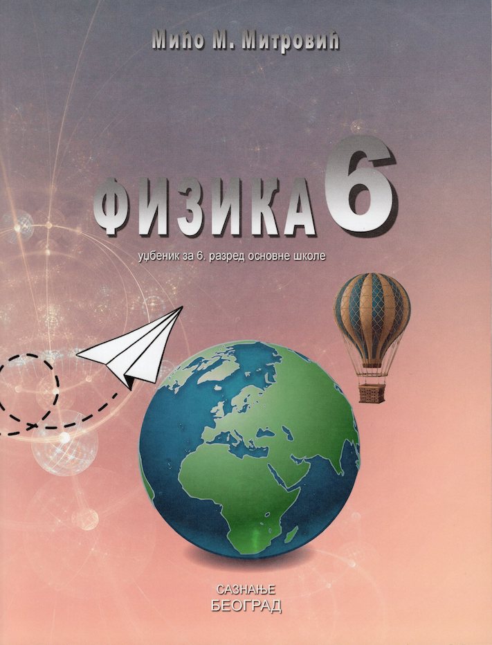 Физика 6: уџбеник за 6 разред 2019