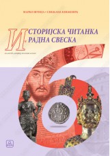 Историјска читанка и радна свеска за 6. разред основне школе, 2017.