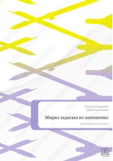 Математика 6, збирка задатака за 6. разред основне школе (2014)