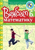 Вежбам математику 6, збирка задатака за утврђивање градива за 6. разред основне школе