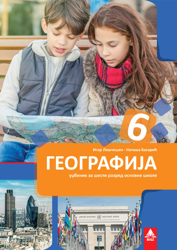 Географија 6 уџбеник