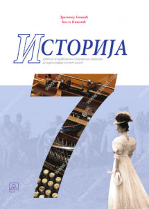 Историја за 7. разред основне школе: уџбеник са одабраним историјским изворима: за 7. разред основне школе, ново издање