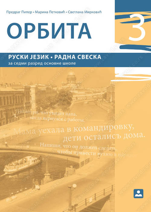 ОРБИТА 3 - РУСКИ ЈЕЗИК - РАДНА СВЕСКА за 7. разред основне школе