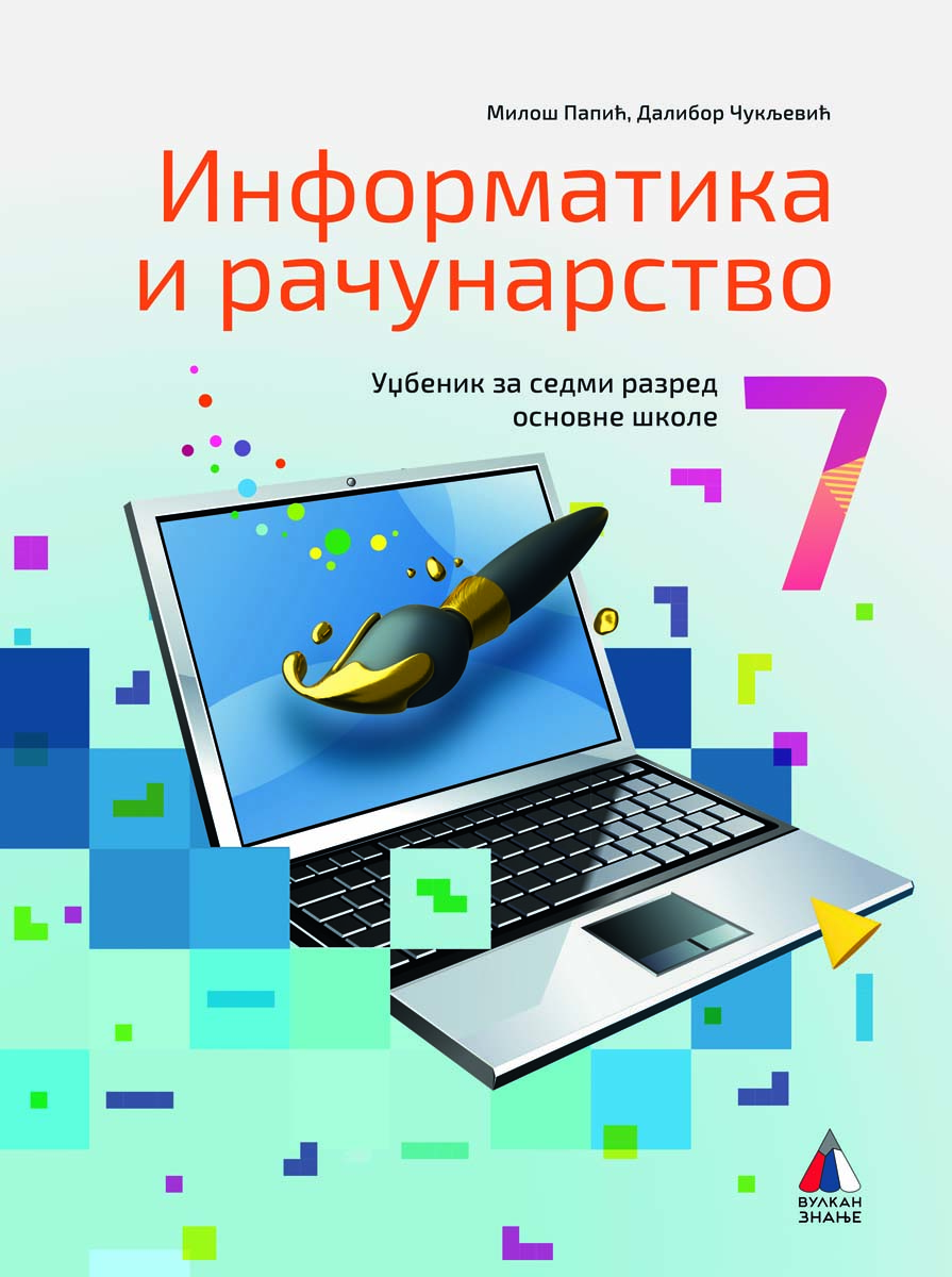 ИНФОРМАТИКА И РАЧУНАРСТВО ЗА 7.РАЗРЕД Уџбеник