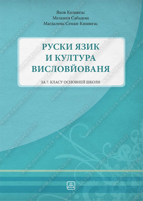 РУСКИ ЯЗИК И КУЛТУРА ВИСЛОВЙОВАНЯ ЗА 7. КЛАСУ ОСНОВНЕЙ ШКОЛИ