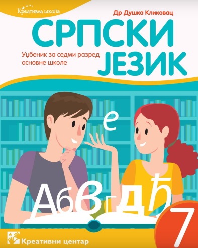 Српски језик 7, Уџбеник за седми разред основне школе