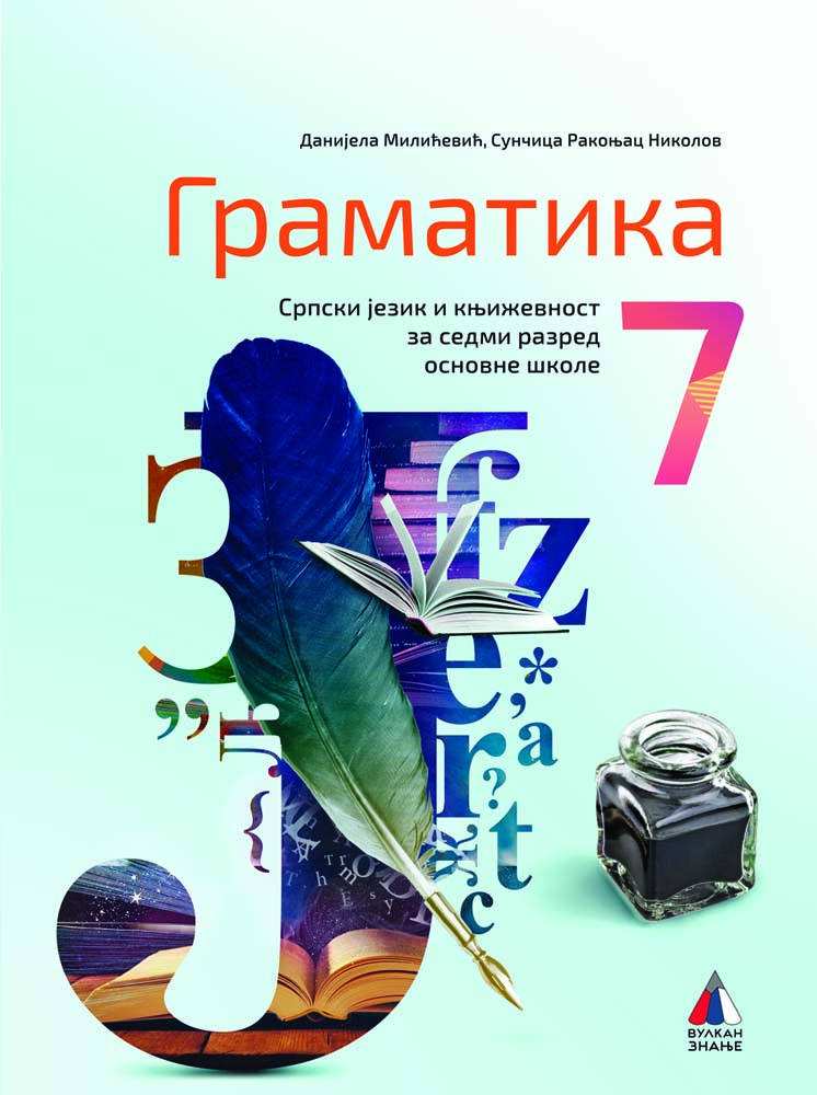 СРПСКИ ЈЕЗИК ЗА 7. РАЗРЕД ГРАМАТИКА