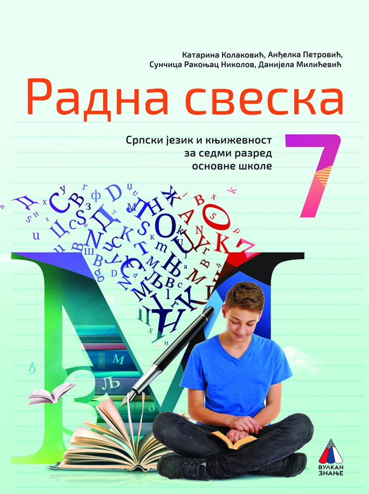 СРПСКИ ЈЕЗИК ЗА 7. РАЗРЕД Радна свеска