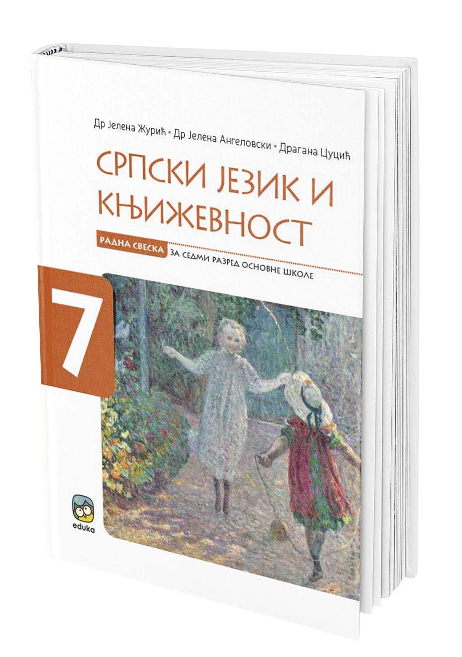 СРПСКИ ЈЕЗИК И КЊИЖЕВНОСТ, РАДНА СВЕСКА