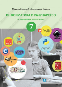 Информатика и рачунарство 7: Уџбеник за седми разред основне школе, ново издање