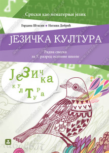 Језичка култура: Црпски као нематерњи језик: радна свеска за 7. разред основне школе