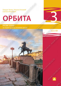 Орбита 3: Pуски језик за 7. разред основне школе: трећа година учења, ново издање + CD