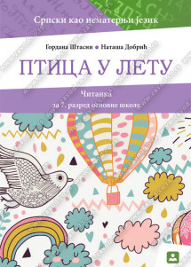 Птица у лету: Црпски као нематерњи језик: читанка за 7. разред основне школе