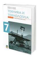 ТЕХНИКА И ТЕХНОЛОГИЈА 7, РАДНА СВЕСКА