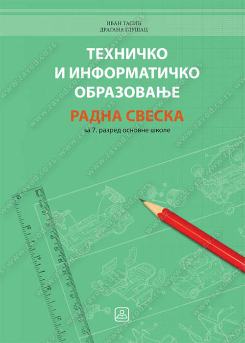 ТЕХНИЧКО И ИНФОРМАТИЧКО ОБРАЗОВАЊЕ – РАДНА СВЕСКА – за 7. разред основне школе