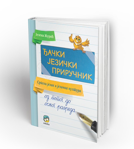 Ђачки језички приручник - од 5. до 8. разреда