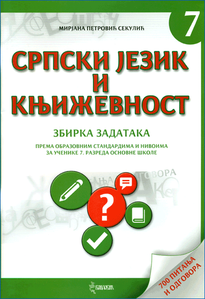 Српски језик и књижевност 7: Збирка задатака према образовним стандардима и нивоима, за ученике 7. разреда основне школе