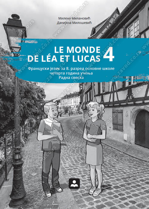 LE MONDE DE LÉA ET LUCAS 4 - радна свеска за француски језик за 8. разред основне школе