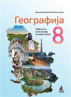 ГЕОГРАФИЈА ЗА 8. РАЗРЕД, УЏБЕНИК