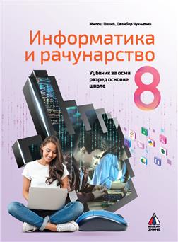 ИНФОРМАТИКА И РАЧУНАРСТВО ЗА 8. РАЗРЕД, УЏБЕНИК