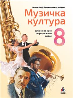 МУЗИЧКА КУЛТУРА ЗА 8. РАЗРЕД, УЏБЕНИК + ЦД