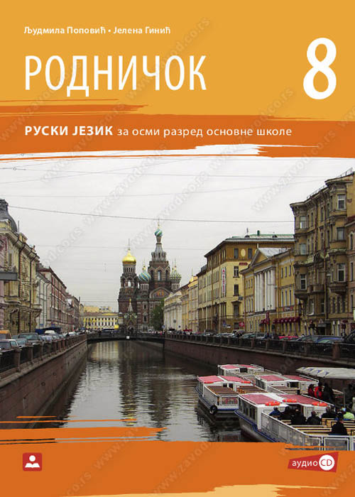 РОДНИЧОК 8 – РУСКИ ЈЕЗИК за 8. разред основне школе (2018. год.)