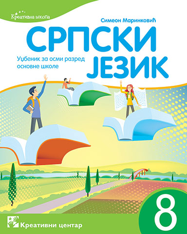 Српски језик: Уџбеник за 8. разред основне школе