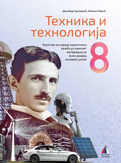 ТЕХНИКА И ТЕХНОЛОГИЈА ЗА 8. РАЗРЕД, КОМПЛЕТ МАТЕРИЈАЛА СА УПУТСТВОМ ЗА ИЗРАДУ ВЕЖБИ - ново издање