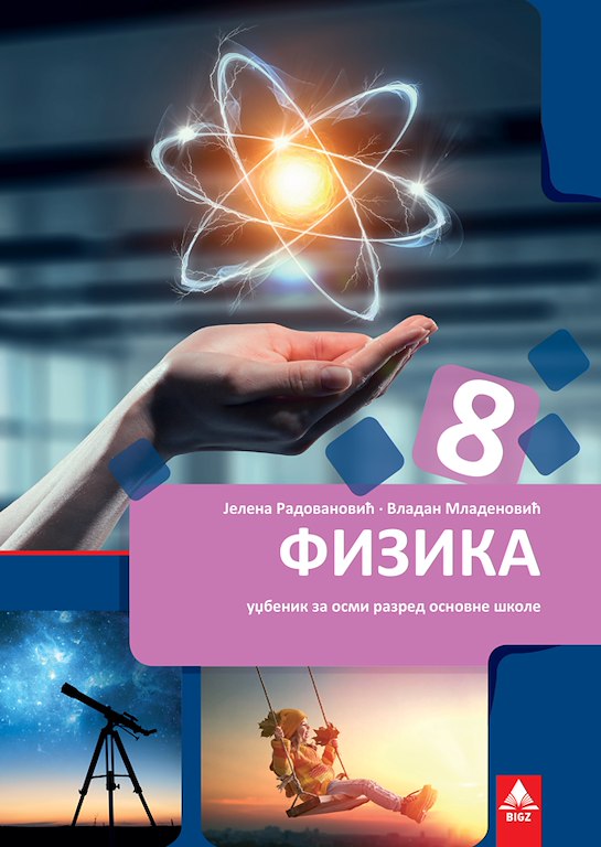 Физика 8 уџбеник