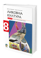 Ликовна култура, уџбеник за 8. разред основне школе