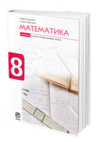 Математика 8, уџбеник за 8. разред основне школе