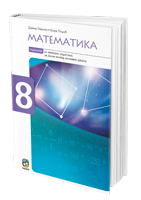 МАТЕМАТИКА 8, УЏБЕНИК СА ЗБИРКОМ ЗАДАТАКА