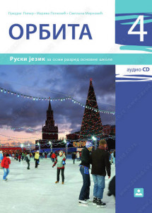 Орбита 4 – руски језик за 8. разред основне школе