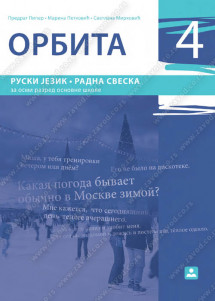 Орбита 4, радна свеска за руски језик за 8. разред основне школе