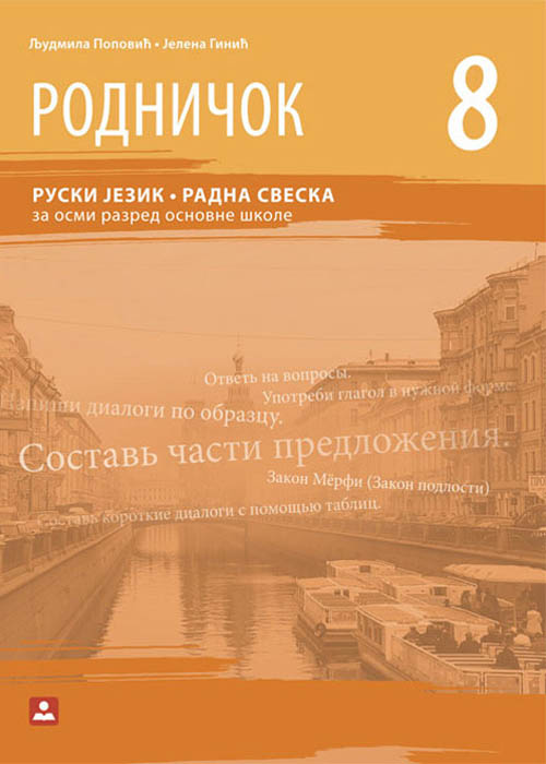 Родничок 8, радна свеска руски језик за 8. разред основне школе