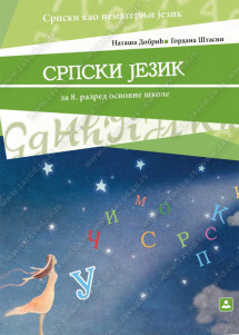 У ЗВЕЗДАНОЈ БАШТИ - ЧИТАНКА за 8. разред основне школе