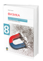 ФИЗИКА 8, УЏБЕНИК СА ЗБИРКОМ ЗАДАТАКА И ПРИРУЧНИКОМ ЗА ЛАБОРАТОРИЈСКЕ ВЕЖБЕ