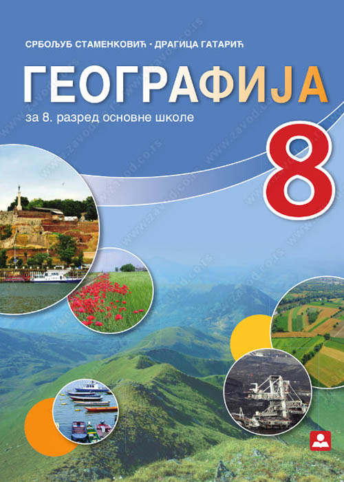 ГЕОГРАФИЈА – уџбеник за 8. разред основне школе