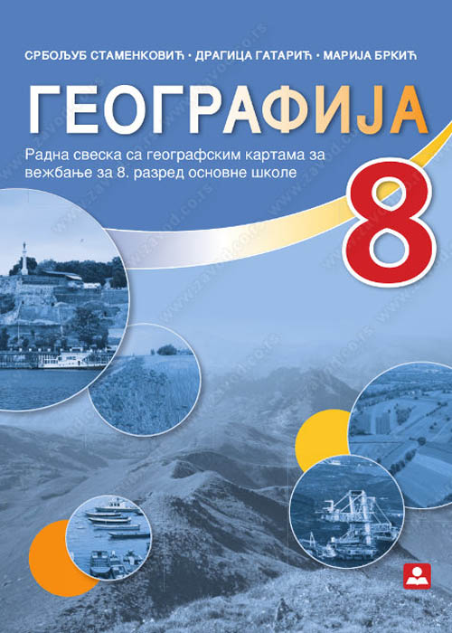 ГЕОГРАФИЈА 8 – РАДНА СВЕСКА са географским картама за вежбање за 8. разред основне школе (2019)