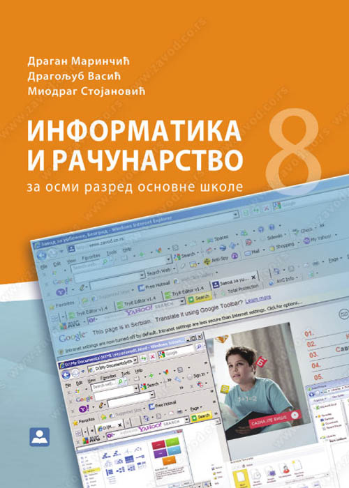 ИНФОРМАТИКА И РАЧУНАРСТВО за 8. разред основне школе