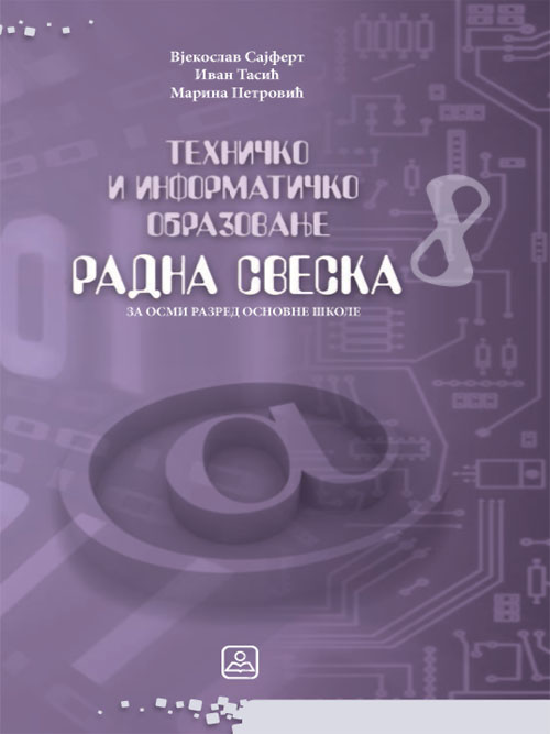 Техничко и информатичко образовање 8, радна свеска за 8. разред основне школе