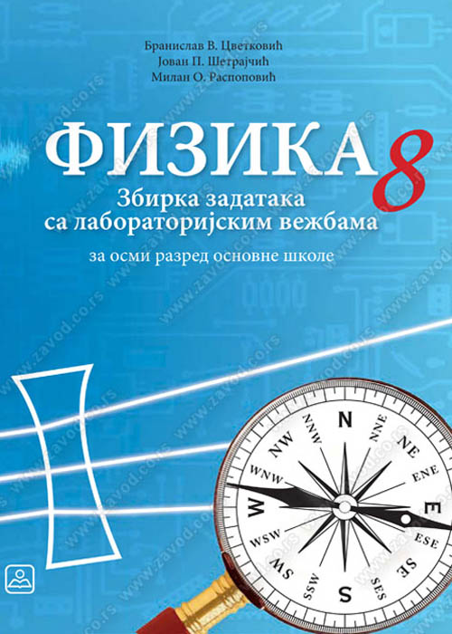 ФИЗИКА 8 - ЗБИРКА ЗАДАТАКА са лабораторијским вежбама за 8. разред основне школе